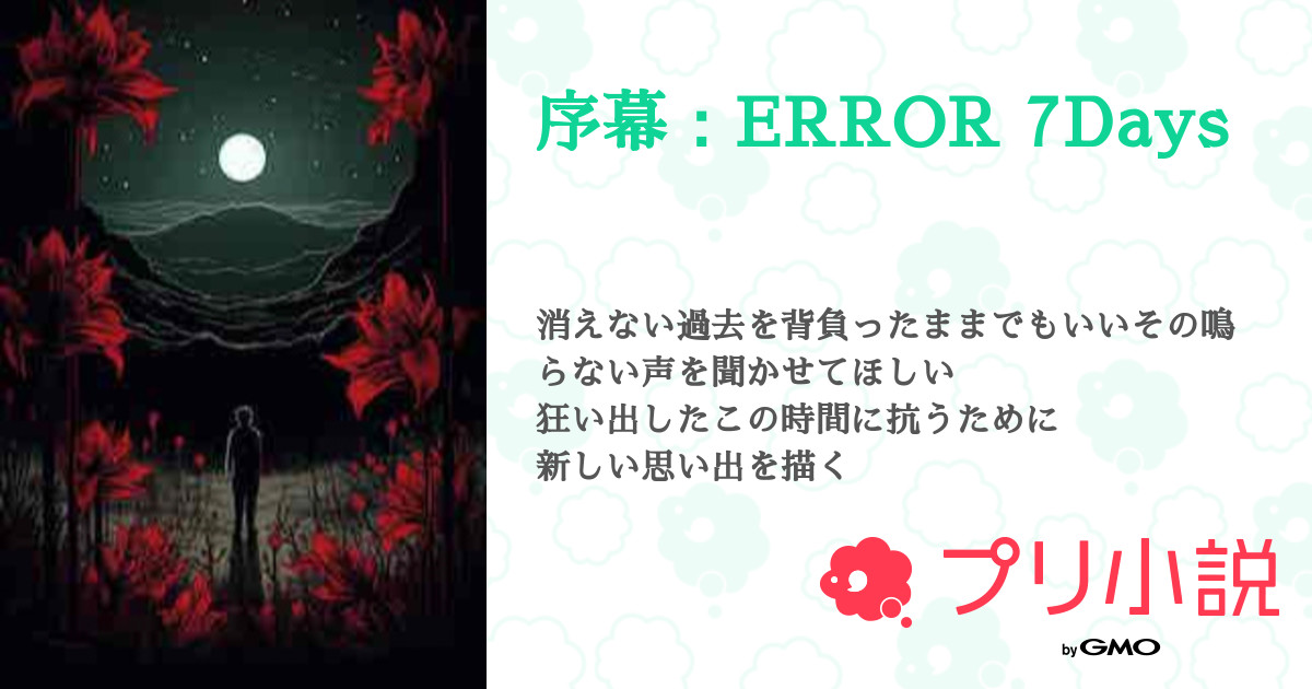 序幕：ERROR 7Days - 全4話 【連載中】（白さんの小説） | 無料スマホ夢小説ならプリ小説 byGMO
